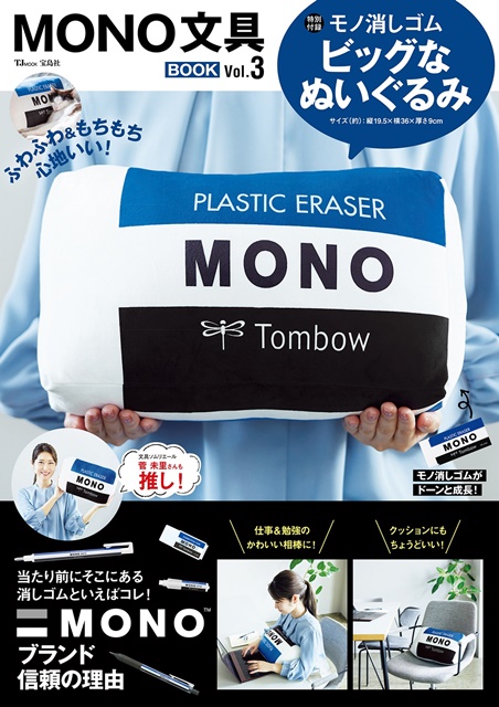 いつもそばに置きたい「MONO」のビッグなぬいぐるみが付録。宝島社『MONO文具BOOK Vol.3』 5月9日発売 | オフィスマガジン online